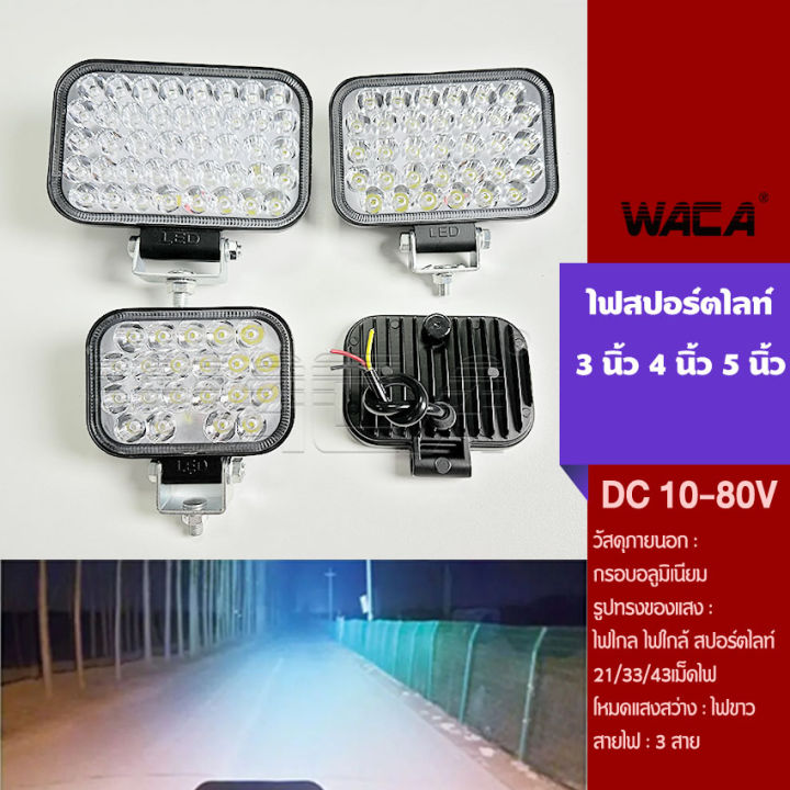 WACA ไฟ สปอร์ตไลท์ LED E76 E77 E78 ไฟสปอร์ตไลท์ DC10-80V ไฟตัดหมอก กรอบอลูมิเนียม ไฟหน้ารถ รถไถ ...