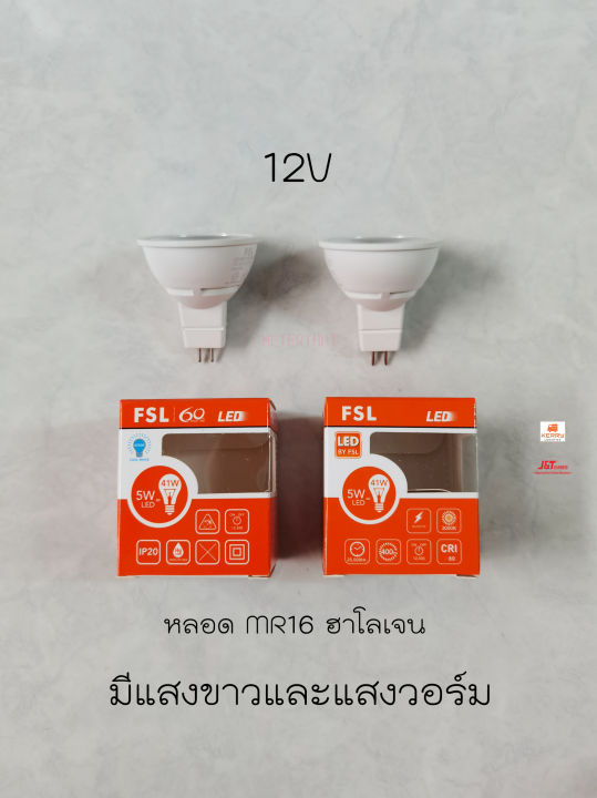 FSL LED สปอร์ตไลท์ฮาโลเจน 5W 12V รุ่น MR16F | Lazada.co.th
