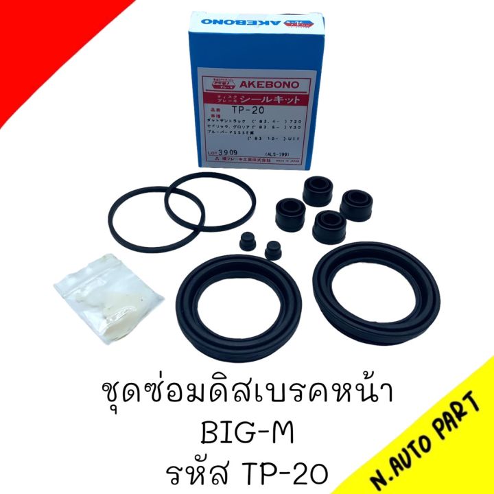 ชุดซ่อมดิสเบรคหน้า BIG-M รหัส TP-20 | Lazada.co.th