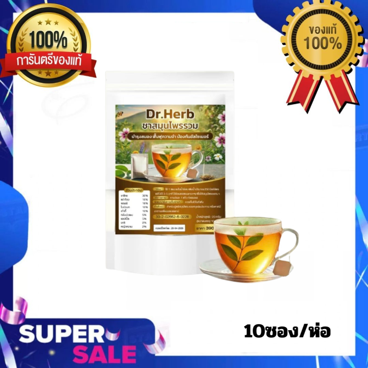ของแท้ Dr.Herb ชาชงสมุนไพรรวม ตราดีอาร์เฮิร์บ 1ห่อ มี10ซองชา | Lazada.co.th