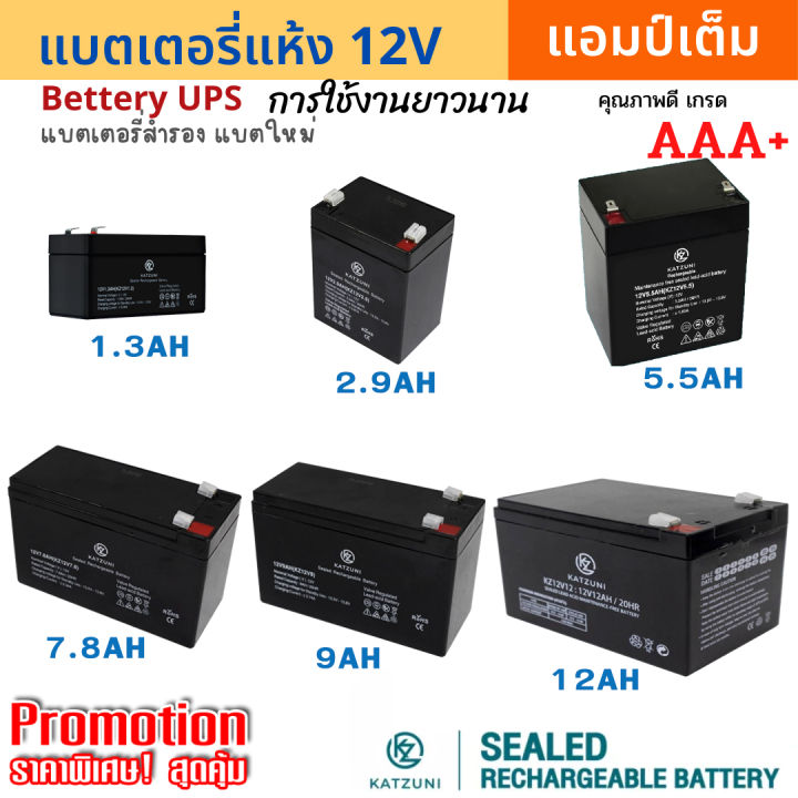 แบตเตอรี่แห้ง แบตสำรองไฟ แบตจักรยานไฟฟ้า Battery UPS 12V (1.3 AH/2.9Ah / 5.5AH / 7.8AH / 9AH ...