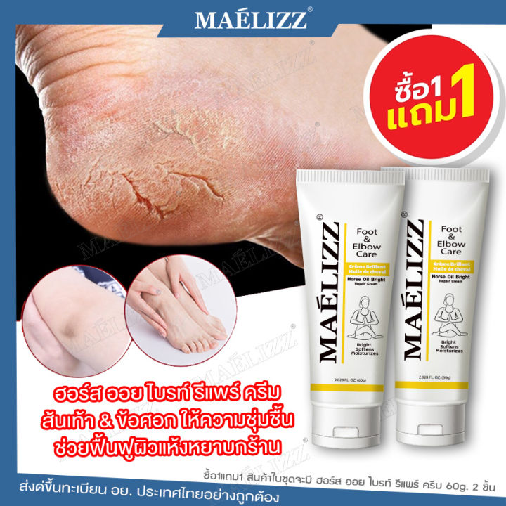 aaibkk (ซื้อ 1 แถม 1) Maelizz ฮอร์ส ออย ไบรท์ รีแพร์ ครีม ส้นเท้า ข้อศอก ครีมทาเท้าแตก(ครีมบำรุง ...