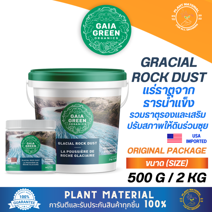 [แพ็คแท้] Gracial Rock Dust - Gaia Green [500g / 2 kg] ปุ๋ยปรับปรุงสภาพ ...