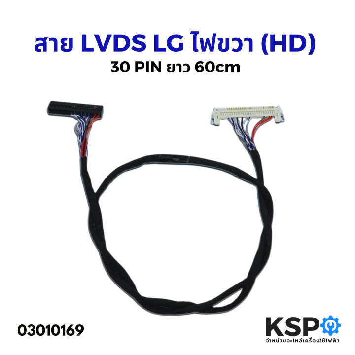สาย LVDS LG ไฟขวา (HD) 30 PIN ยาว 60cm สำหรับบอร์ดแปลงเอนกประสงค์ LCD / LED TV (1 ชิ้น) อะไหล่ ...