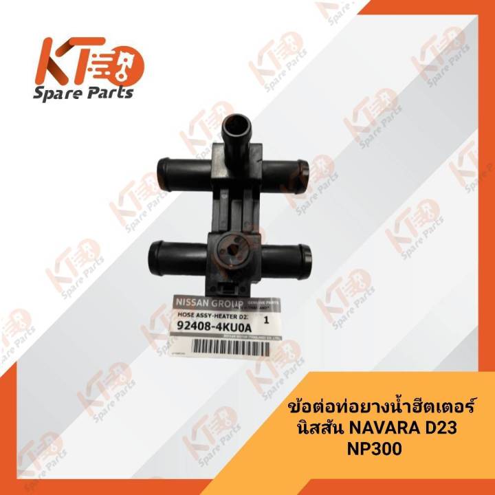 ข้อต่อท่อยางน้ำฮีตเตอร์ NAVARA D23 NP300 92408-4KU0A (เป็นอะไหล่แท้เบิก ...