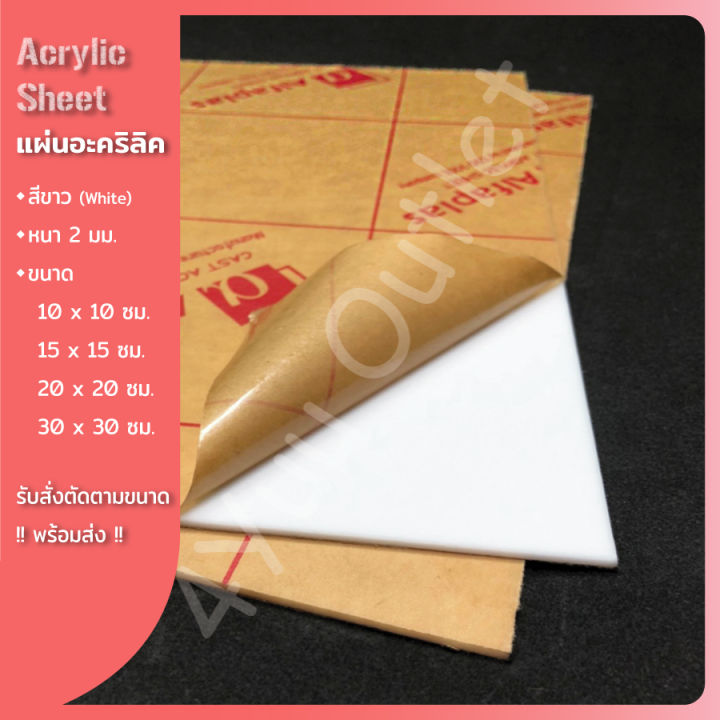 แผ่นอะคริลิค (Acrylic Sheet) สีขาวทึบ ขนาดมาตรฐาน | Lazada.co.th