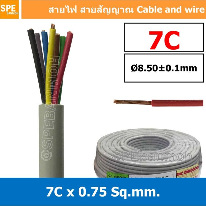 [ 1 เมตร ] SJK 0.75 Sq.mm. 7C x 0.75 สายมัลติคอร์ 7 คอร์ Multicore ...