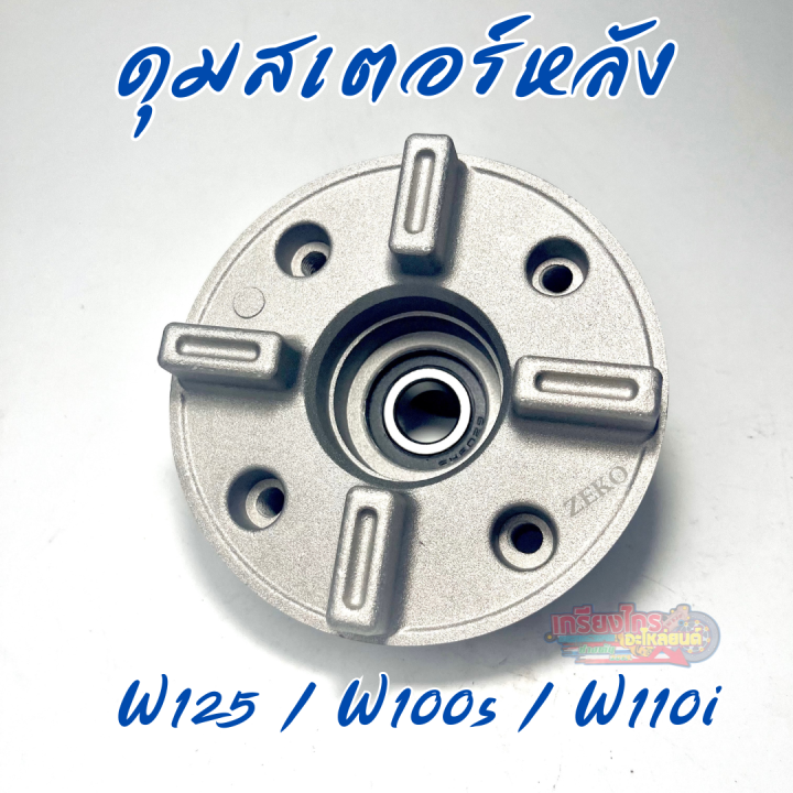 ดุมหลังสเตอร์ W125 W100S W110i ยี่ห้อ ZEKO | Lazada.co.th