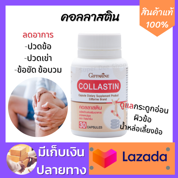 คอลลาสติน Collastinอาหารเสริมคอลลาเจน ข้อเข่าเสื่อม กระดูกและข้อต่อ ...