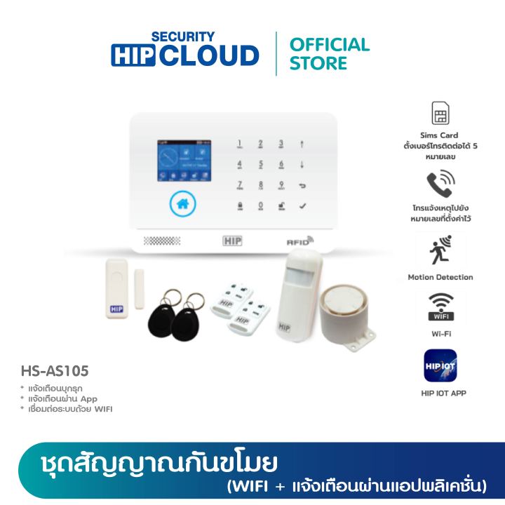 HIP Alam System รุ่น HS-AS105 ระบบสัญญาณกันขโมยไร้สาย ***ยอดสั่งซื้อครบ 1,600 บาท สามารถออก ...