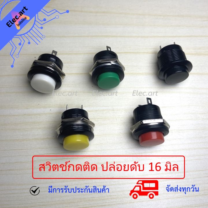 สวิตช์กดติด / ปล่อยดับ 16MM Switch R13-507 3A 250V AC Push Button | Lazada.co.th