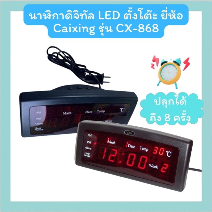 นาฬิกาดิจิทัล LED ตั้งโต๊ะ ยี่ห้อ Caixing รุ่น CX-868 | Lazada.co.th