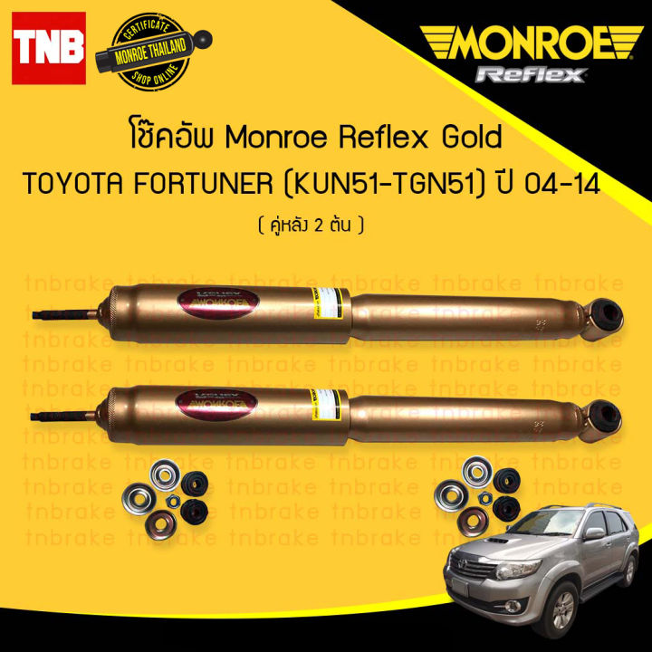 MONROE โช๊คอัพ TOYOTA FORTUNER KUN51-TGN51 ปี 2004-2014 โช้คอัพ โตโยต้า ...
