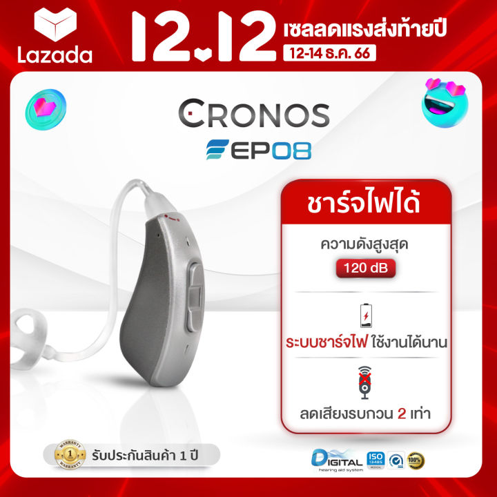 CRONOS เครื่องช่วยฟัง รุ่นEP08 แบบชาร์จไฟ ระบบดิจิตอล2ชาแนล มีการรับประกันนาน1ปี | Lazada.co.th