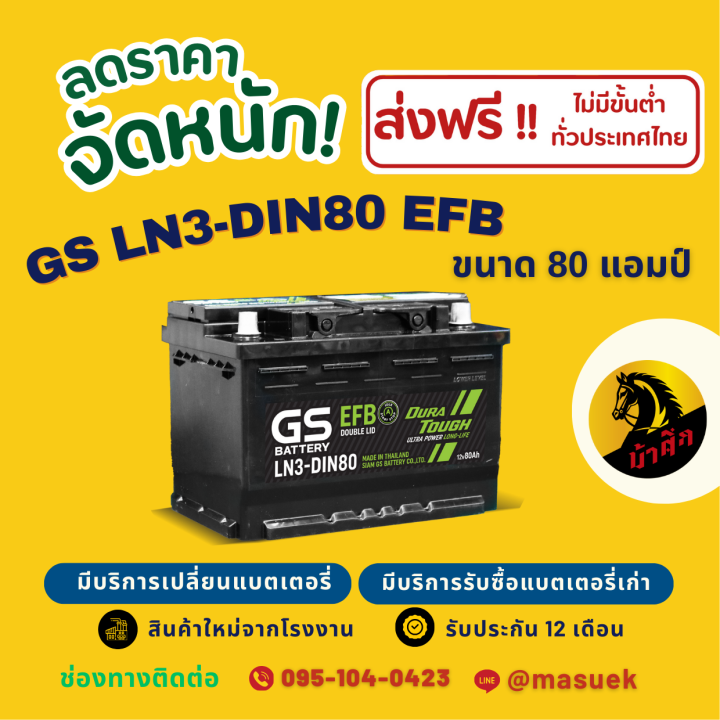 GS Battery LN3-DIN80 EFB แบตรถยนต์ ขั้วจม แบต 80 แอมป์ รองรับระบบ ISS ไฟแรง ใหม่จากโรงงาน มีรับ ...