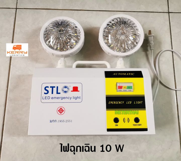 STL ไฟฉุกเฉิน LED ขนาด 10W LED Emergency Light | Lazada.co.th