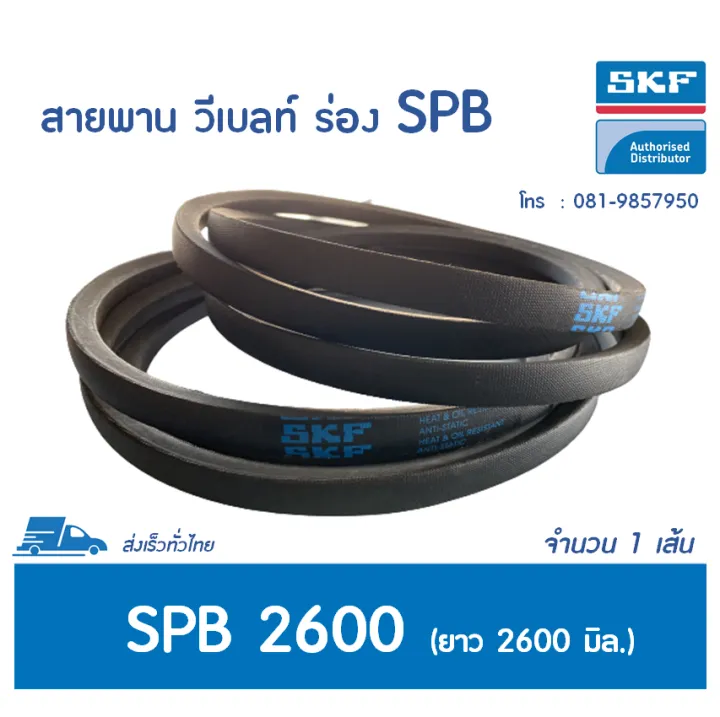 SKF V-BELT / สายพาน วีเบลท์ ร่อง SPB เบอร์ SPB 2600 LW # PHG SPB2600 ...