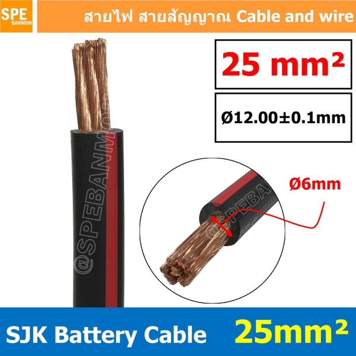 [ 1 เมตร ] SJK-BAT25 สีดำแถบแดง ไม่เต็ม 0.30/280 Black with Red line ...