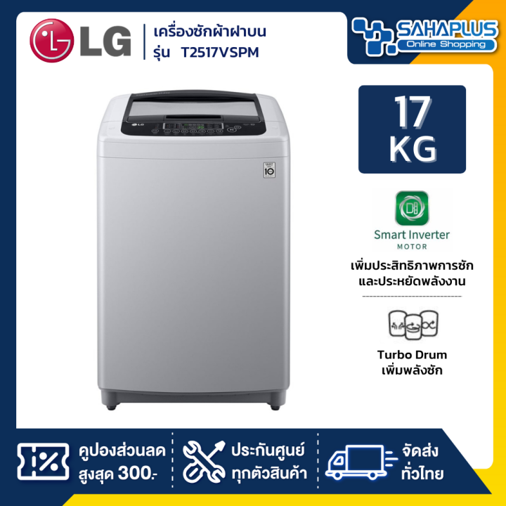 เครื่องซักผ้าฝาบน LG Inverter รุ่น T2517VSPB / T2517VSPM ขนาด 17 KG ...