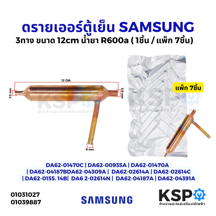 ดรายเออร์ ตู้เย็น SAMSUNG ซัมซุง 3ทาง ขนาด 12cm รุ่น DA81-06006A ( 1 ...