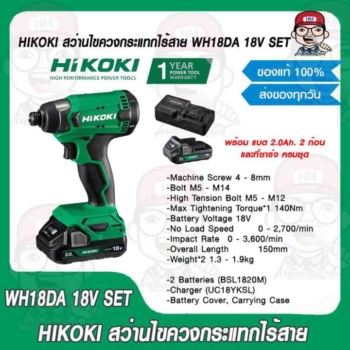 HIKOKI สว่านไขควงกระแทกไร้สาย WH18DA 18V SET พร้อม แบต 2.0Ah. 2 ก้อน และที่ชาร์จ ครบชุด รับ ...