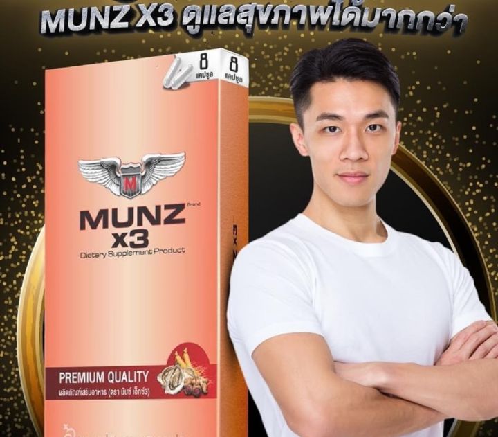 พร้อมส่ง /อาหารเสริม มันซ์ Munz Munzx3 / 1 กล่อง 10 แคปซูล | Lazada.co.th