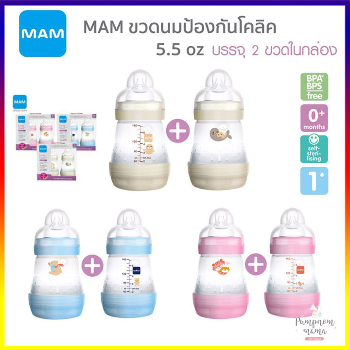 MAM ขวดนม ป้องกันโคลิค 5.5 ออนซ์ (160ml) 2 ขวด ( มี 3 สี ) B716 ขวดนม ป้องกันโคลิค Easy Start ...