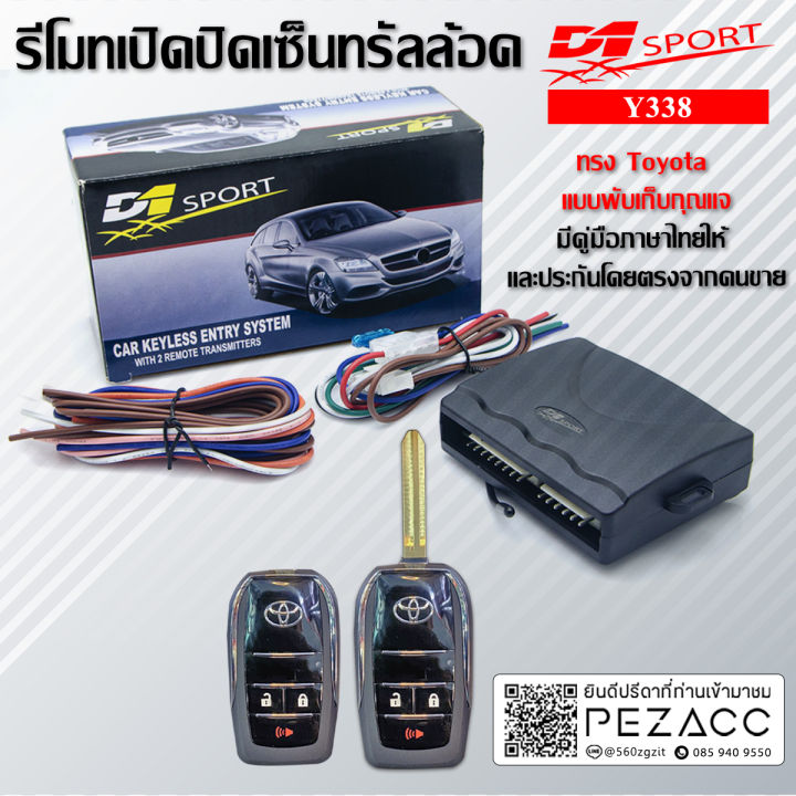 D1 sport* รีโมทล็อคปลดล็อค เปิดปิด ประตูรถยนต์ รหัส (338) สำหรับรถยนต์ทุกยี่ห้อ อุปกรณ์ในการ ...