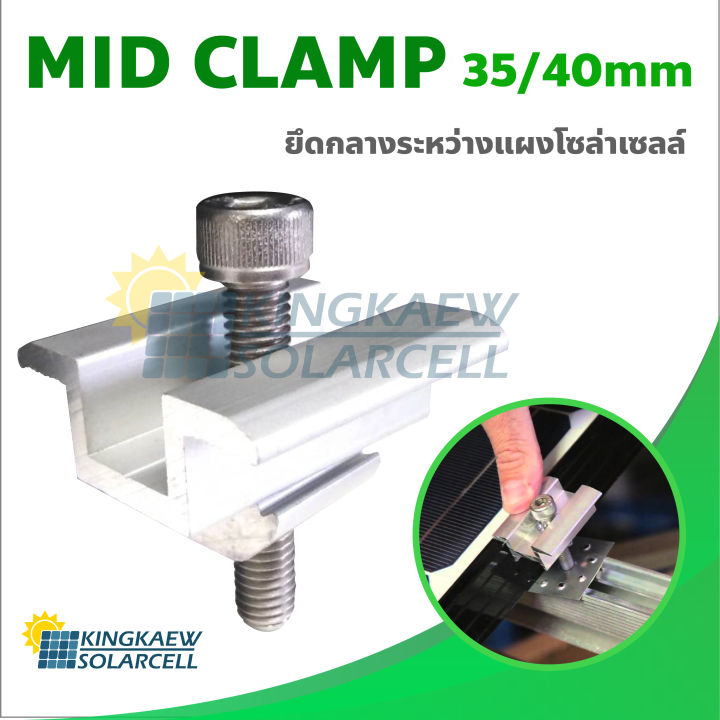 Middle Clamp ยึดกลางระหว่างแผงโซล่าเซลล์ เข้ากับรางอะลูมิเนียม ขนาด 30 ...