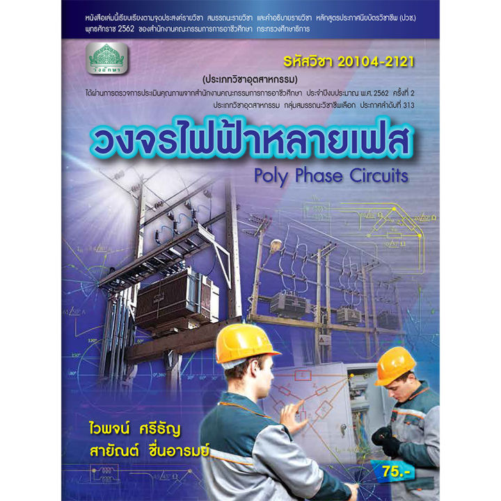 [วังอักษร] หนังสือเรียนวิชา วงจรไฟฟ้าหลายเฟส 20104-2121 | Lazada.co.th