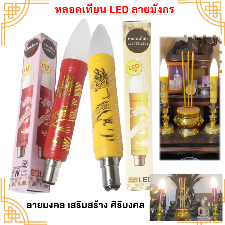 (แพ็ค 1 / 6 ดวง) หลอดเทียน LED ลายมังกร ยาวประหยัดไฟ (เลือกสี แดง / เหลือง) Zeazon ขนาด 1W ขั้ว ...
