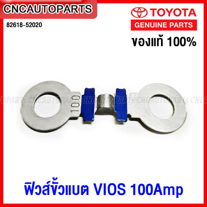 (ของแท้ศูนย์) ฟิวส์ขั้วแบต TOYOTA VIOS 100A รหัส 82618-52020 (1ชิ้น ...