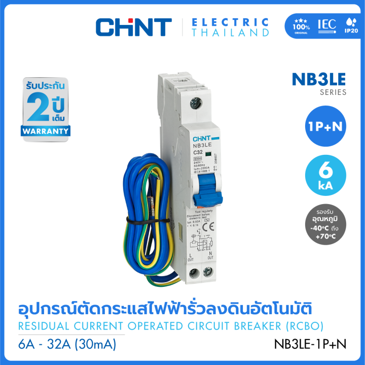 CHINT เซอร์กิตเบรกเกอร์กันไฟดูด (RCBO) รุ่น NB3LE 1P+N 30mA 10kA พิกัดไฟ 6A-32A | Lazada.co.th