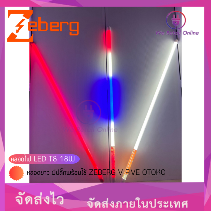 หลอดไฟ LED T8 18W หลอดยาว มีปลั๊กพร้อมใช้ ZEBERG V FIVE OTOKO | Lazada ...
