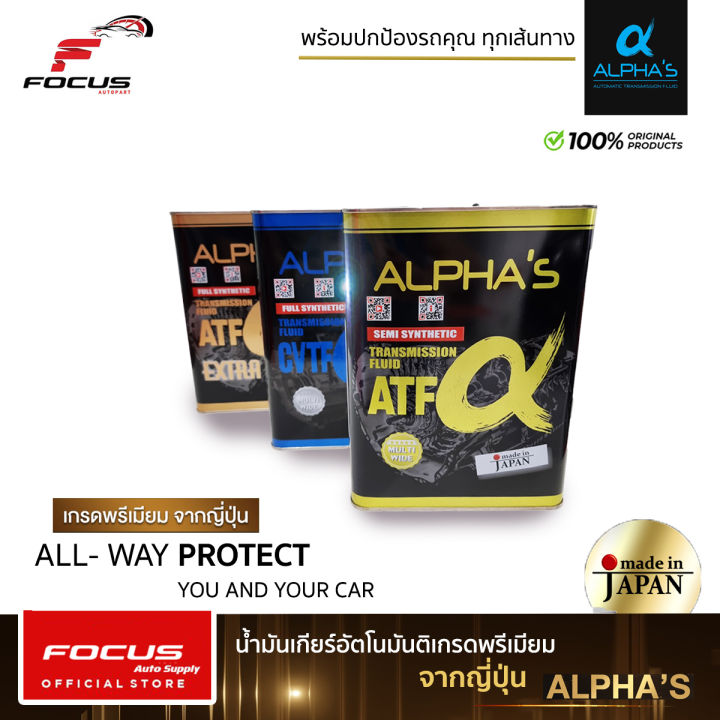 Alpha น้ำมันเกียร์สังเคราะห์ อัลฟ่า ATF | CVT | ATF Extra ขนาด 4L ...