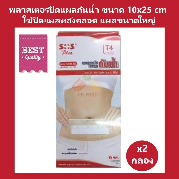 SOS Plus T4 (Wound Dressing Waterproof) พลาสเตอร์ปิดแผลแบบใสกันน้ำ ปิด ...