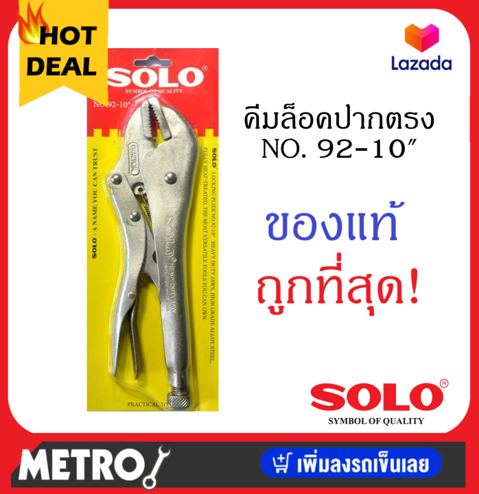 SOLO คีมล็อค รุ่น 92 ปากตรง ขนาด 10 นิ้ว / Kinzo คีมล็อค 55 คีม คีมล๊อค คีมล๊อก เนื้องานเนียนกร ...