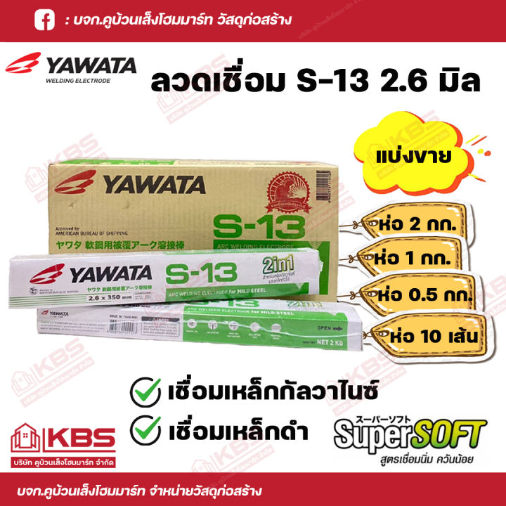 YAWATA ลวดเชื่อม S-13 ขนาด 2.6 มม ลวดเชื่อม 2in1 กล่องสีเขียว แบ่งขาย ห่อ 2 กก., ห่อ 1 กก., ห่อ ...