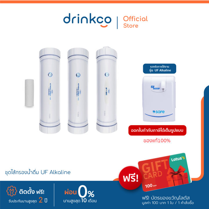 safe ไส้กรองน้ำดื่ม รุ่น UF Alkaline จำหน่ายโดย DrinkCo ฟรี บัตรของขวัญโลตัสมูลค่า 100 บาท 1 ใบ ...