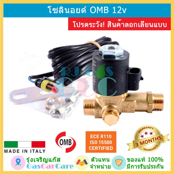 OMB โซลินอยด์วาวล์ว / ตัดปั๊มติ๊ก NGV/CNG 12V | Lazada.co.th