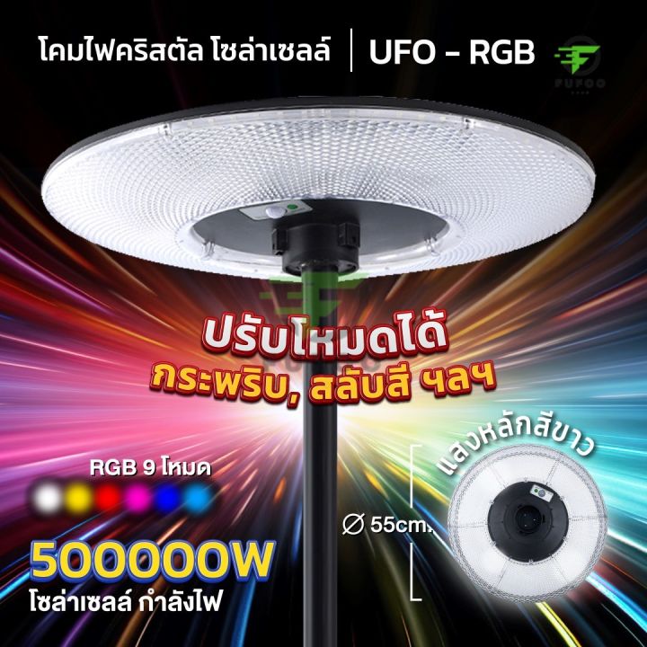 ไฟโซล่าเซลล์ ไฟUFO Solar Light 500000W Solar Light แสงขาว+สีRGB ปรับเล่นสีได้ 9โหมด ไฟถนนLED โซ ...
