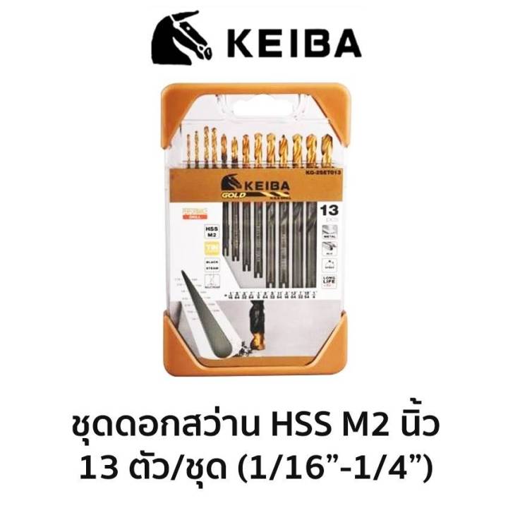 KEIBA ชุดดอกสว่าน HSS M2 (นิ้ว) 13ตัว/ชุด ของแท้ ส่งด่วน ส่งไว | Lazada.co.th
