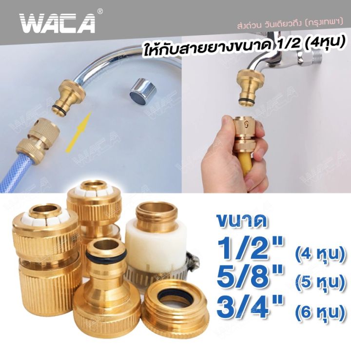 WACA jc ข้อต่อ 1/2 (4หุน) อุปกรณ์ข้อต่อท่อยาง ข้อต่อก๊อกน้ำ ข้อต่อสวมเร็วสายยาง จำนวน 1 ชิ้น 53C ...