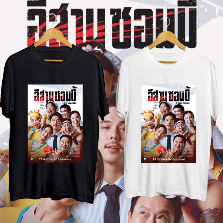 👕🎁 อีสานซอมบี้ E-Sarn Zombie เสื้อยืดหนังตลกผีดิบ 🧣 | Lazada.co.th