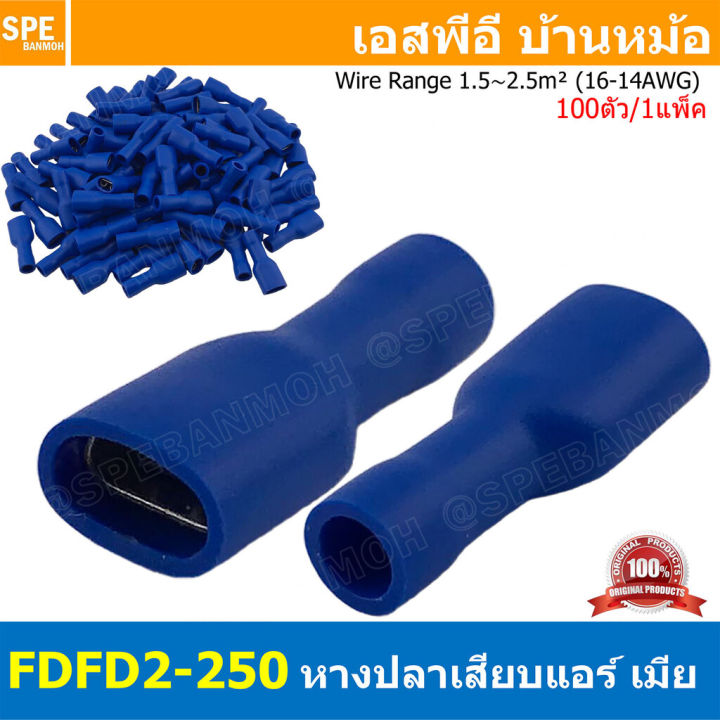 [ 100 ตัว/ถุง ] FDFD2-250 สีน้ำเงิน Blue หางปลาเสียบแบน ตัวเมีย หุ้ม ...