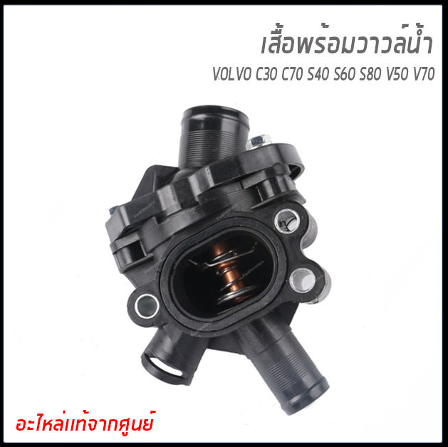 VOLVO เสื้อวาวล์น้ำ วาวล์น้ำ VOLVO C30 C70 S40 S60 S80 V50 V70 วอลโว่ ...