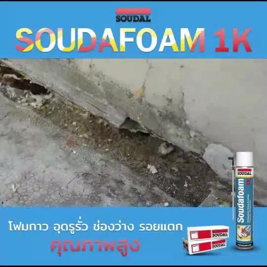 🤩 Pro.🤩 PU FOAM SOUDAFOAM -1K ขนาด 750 ml.พียูโฟม อุดรูรั่ว รอยแตก รอย ...
