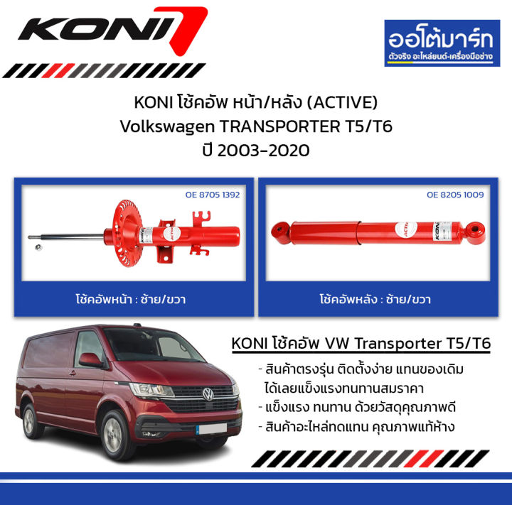 KONI โช้คอัพ หน้า/หลัง (ACTIVE) Volkswagen TRANSPORTER T5/T6 ปี 2003 ...