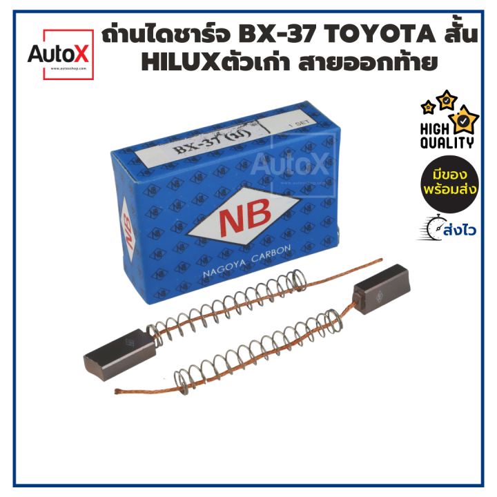 ถ่านไดชาร์จ BX-37 TOYOTA สั้น Hiluxตัวเก่า ขนาด5x8x18mm ยี่ห้อNB (2ก้อน/1ชุด) | Lazada.co.th