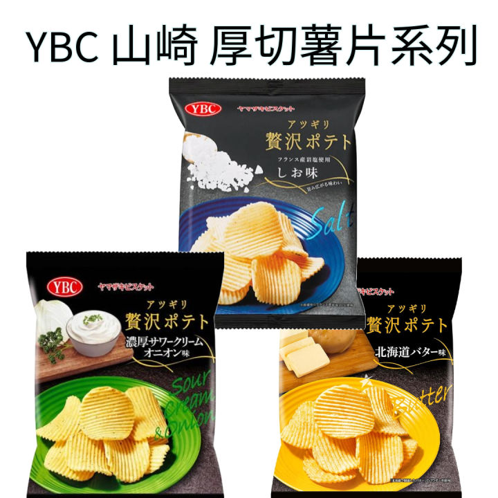 [Japan 日本 ] YBC Atsugiri Luxury Potato Chips Series 日本山崎厚切薯片系列 50-55G | Lazada
